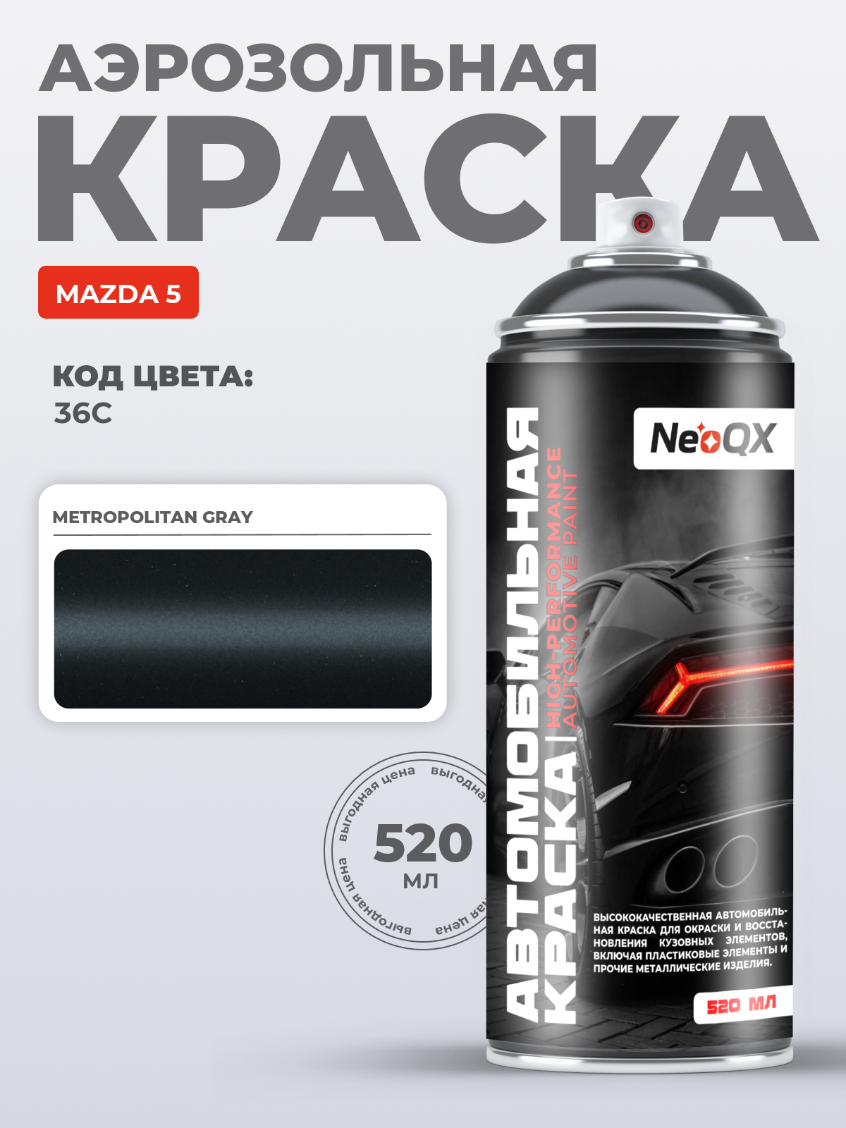 Краска для MAZDA 5, код 36C (METROPOLITAN GRAY), автоэмаль NeoQX в аэрозольном баллончике 520 мл