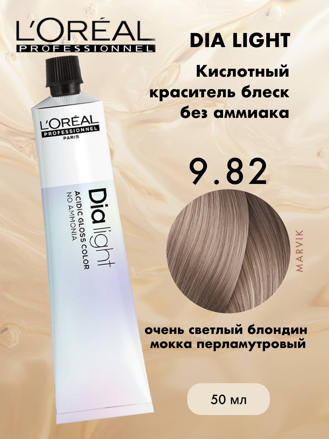 L'Oreal Professionnel DIA LIGHT 9.82 Полуперманентный краситель Молочный коктейль мокка перламутровый, 50 мл