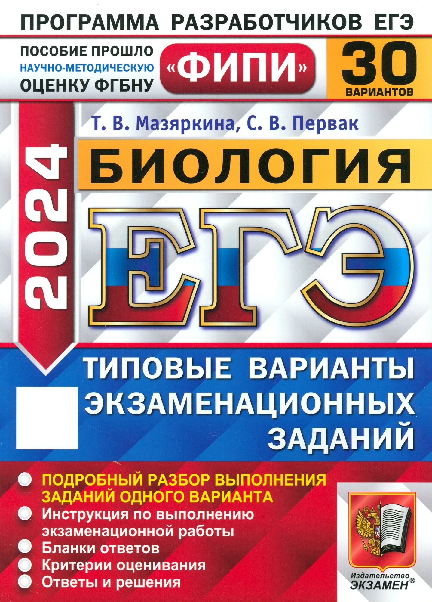 ЕГЭ-2024. Биология. Типовые варианты экзаменационных заданий. 30 вариантов заданий