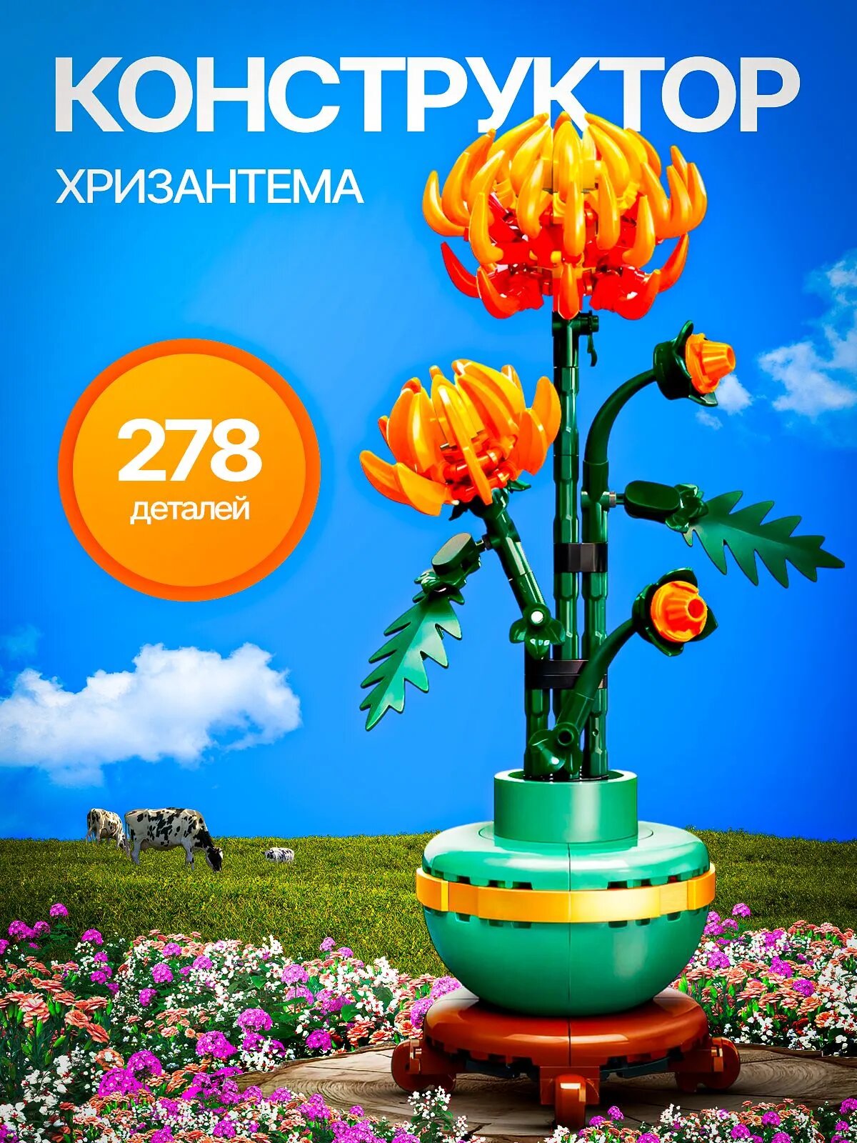 Конструктор Креатор Хризантема, 278 деталей (3D цветы, подарок для девочек, совместимый, совместим с creator)