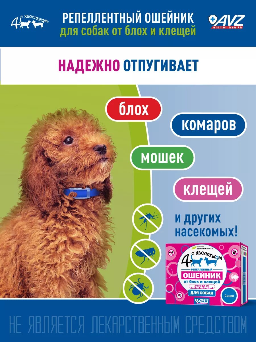 Четыре с хвостиком репеллентный ошейник от блох для собак, от клещей и паразитов, 65 см (синий) — фото 1