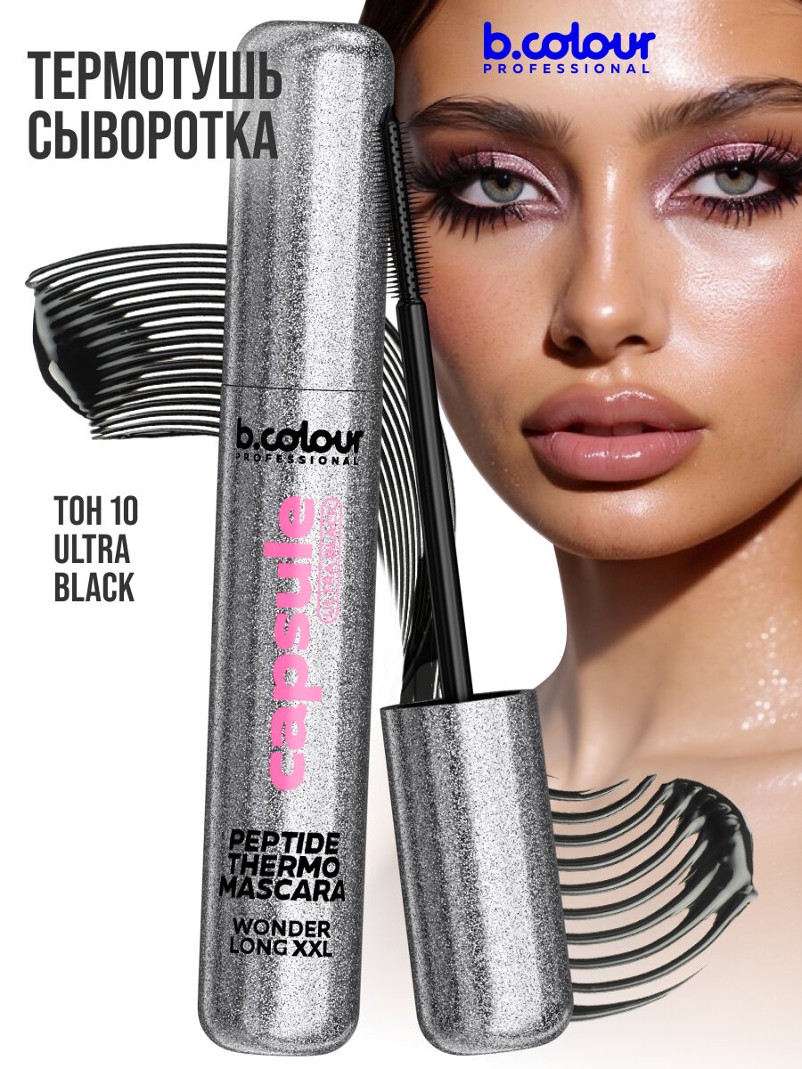B.COLOUR PROFESSIONAL Тушь для ресниц сыворотка с пептидами, термотушь, укрепление и рост 10 ULTRA BLACK