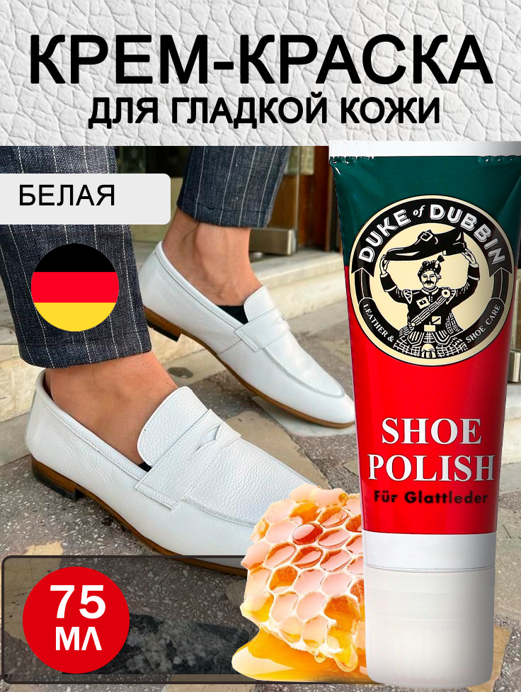 Крем для защиты и ухода за гладкой кожей Duke Shoe Polish, белый, 75 мл.