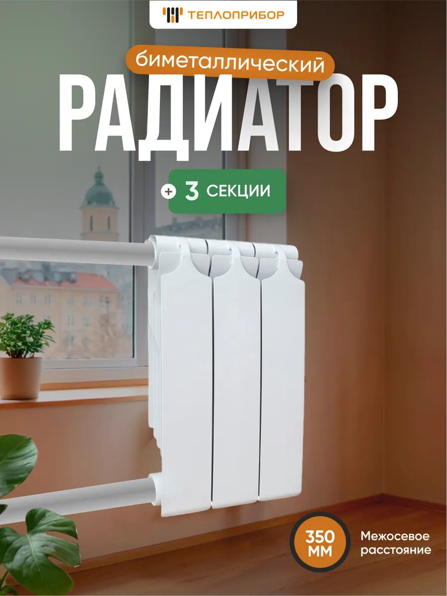 Теплоприбор Радиатор биметаллический 3 секции BR1-350/03