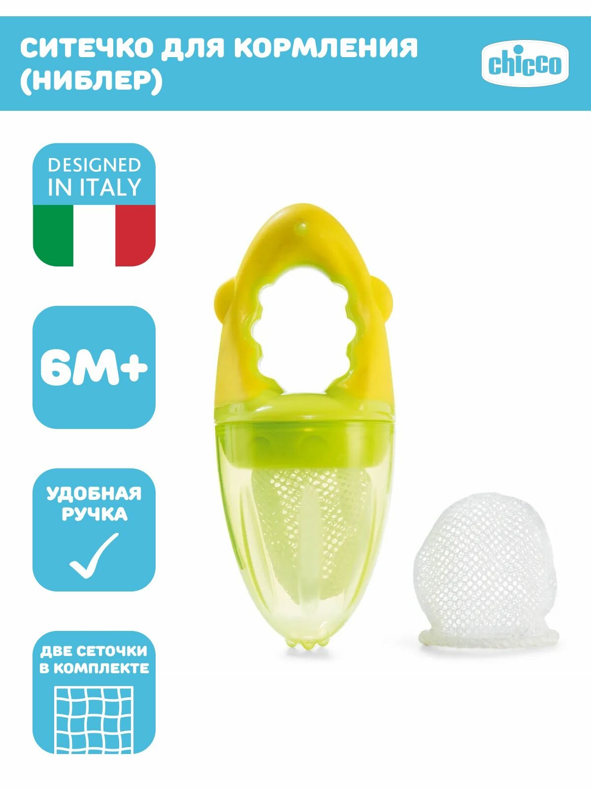 Ниблер для прикорма Chicco со сменной сеточкой для детей от 6 месяцев
