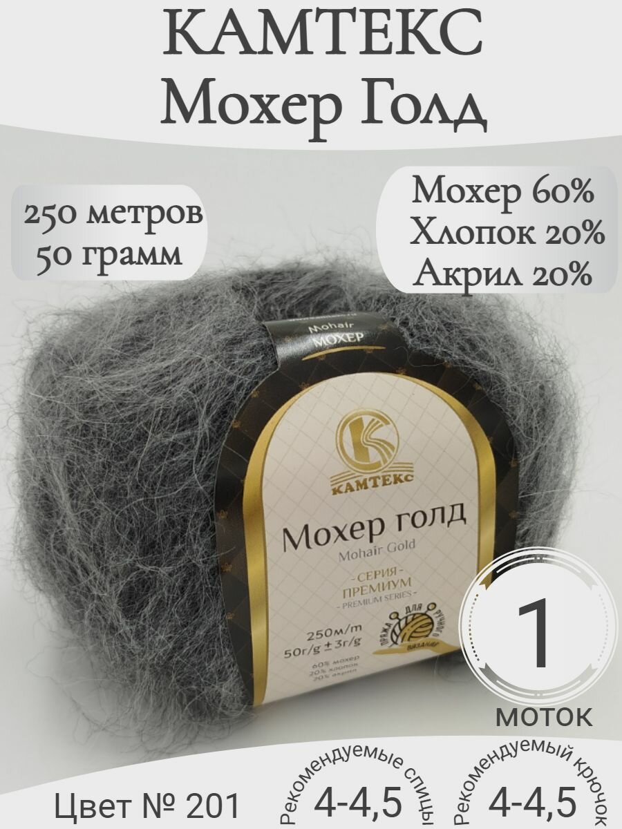 Пряжа Мохер голд Камтекс 201-черный меланж (1 моток)