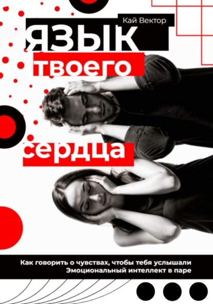 Язык твоего сердца. Как говорить о чувствах, чтобы тебя услышали. Эмоциональный интеллект в паре [Цифровая книга]