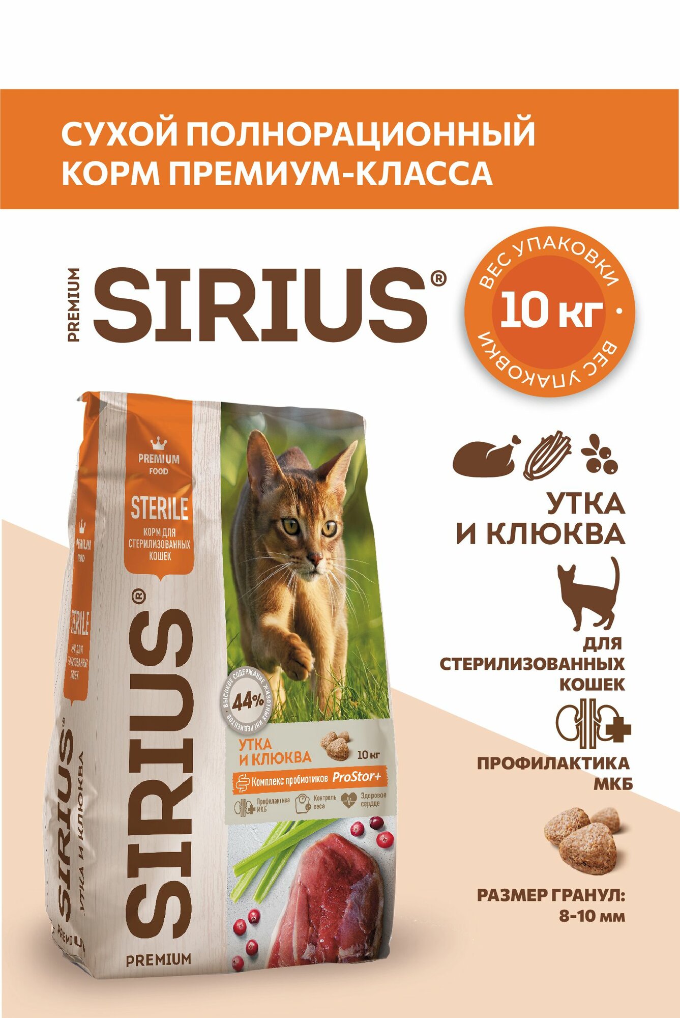 Корм для кошек сухой стерилизованных SIRIUS (Сириус) с уткой и клюквой, 10кг
