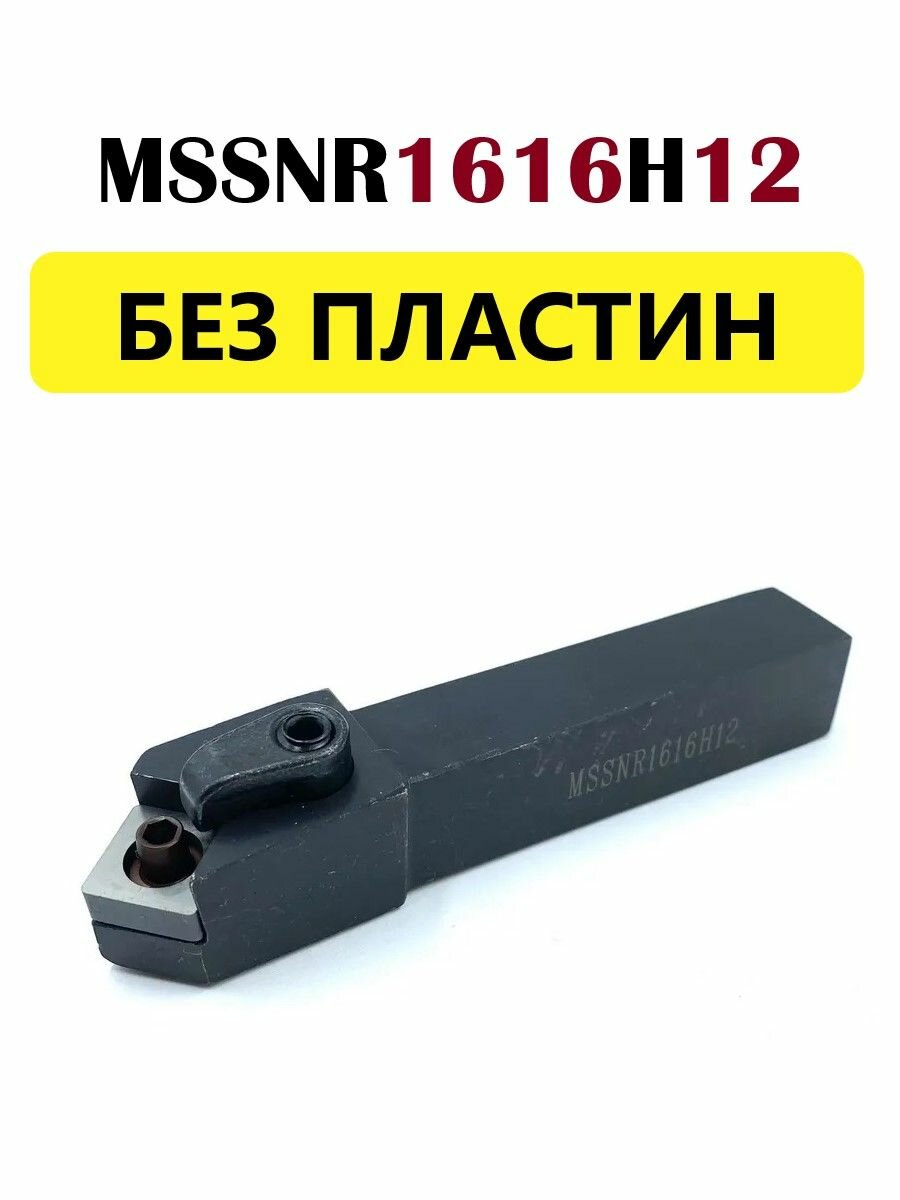 MSSNR1616H12 Державка проходная для наружного точения