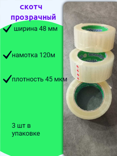 Фрегат / Клейкая лента / Скотч прозрачный / скотч канцелярский / 48 мм ширина намотка 120 метров