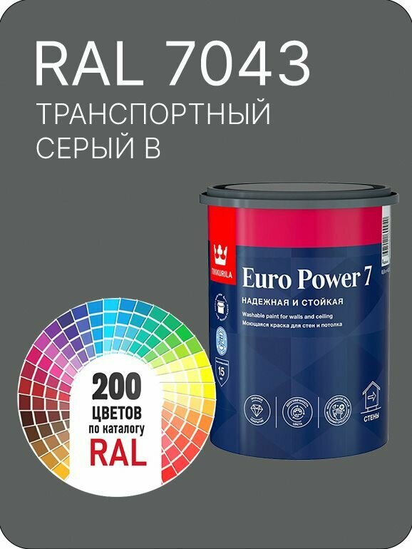 Краска для стен и потолка Tikkurila Euro Power 7 транспортный серый В Ral 7043 0.9 л.