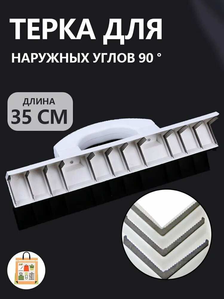 Зубчатые лезвия, Терка для наружных углов 90,35см