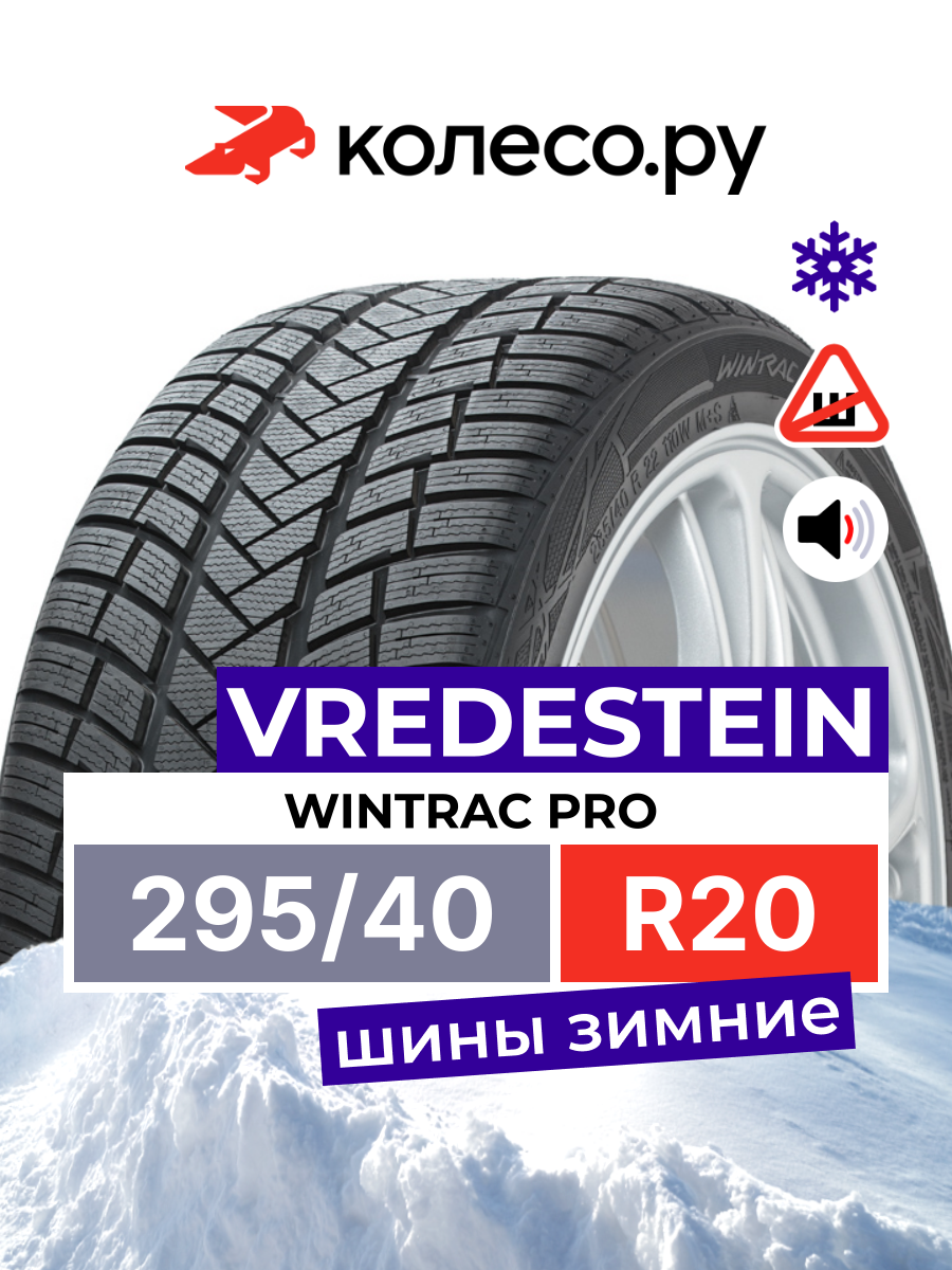 Шина Vredestein Wintrac Pro R20 295 40 110 V