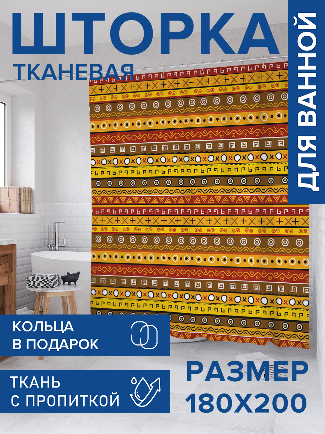 Штора для ванной тканевая 180х200 водоотталкивающая, занавеска в душевую "Этнические полосы с узорами", JoyArty
