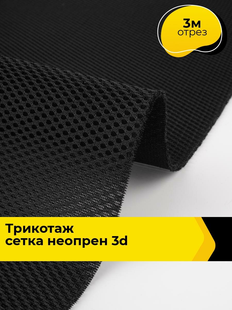 Ткань Трикотаж сетка неопрен 3D для шитья одежды и рукоделия, отрез 3 м*145 см, цвет черный
