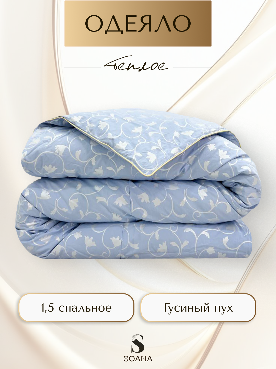 Одеяло SOANA, пуховое, 1,5 спальное, тик, хлопок, гипоаллергенное, 300г/м², 142x205см