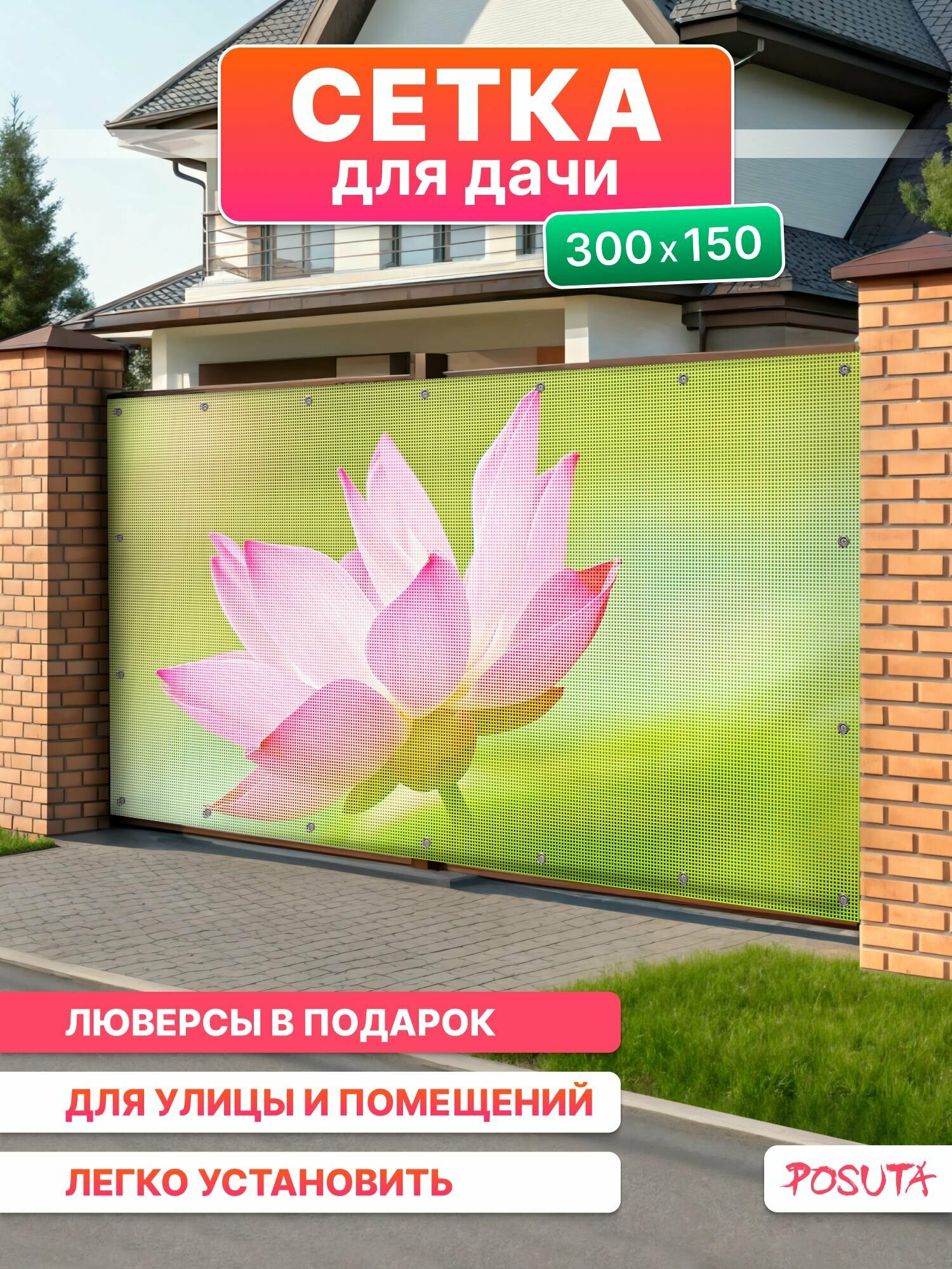 Фотосетка на забор и беседку баннерная эстетика