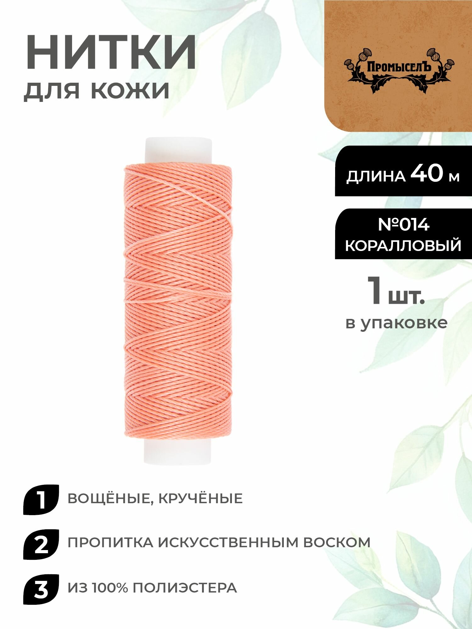 Нитки вощёные кручёные (полиэстер) "Промысел" LC-005 для кожи 0.45 мм 40 м № 014 коралловый