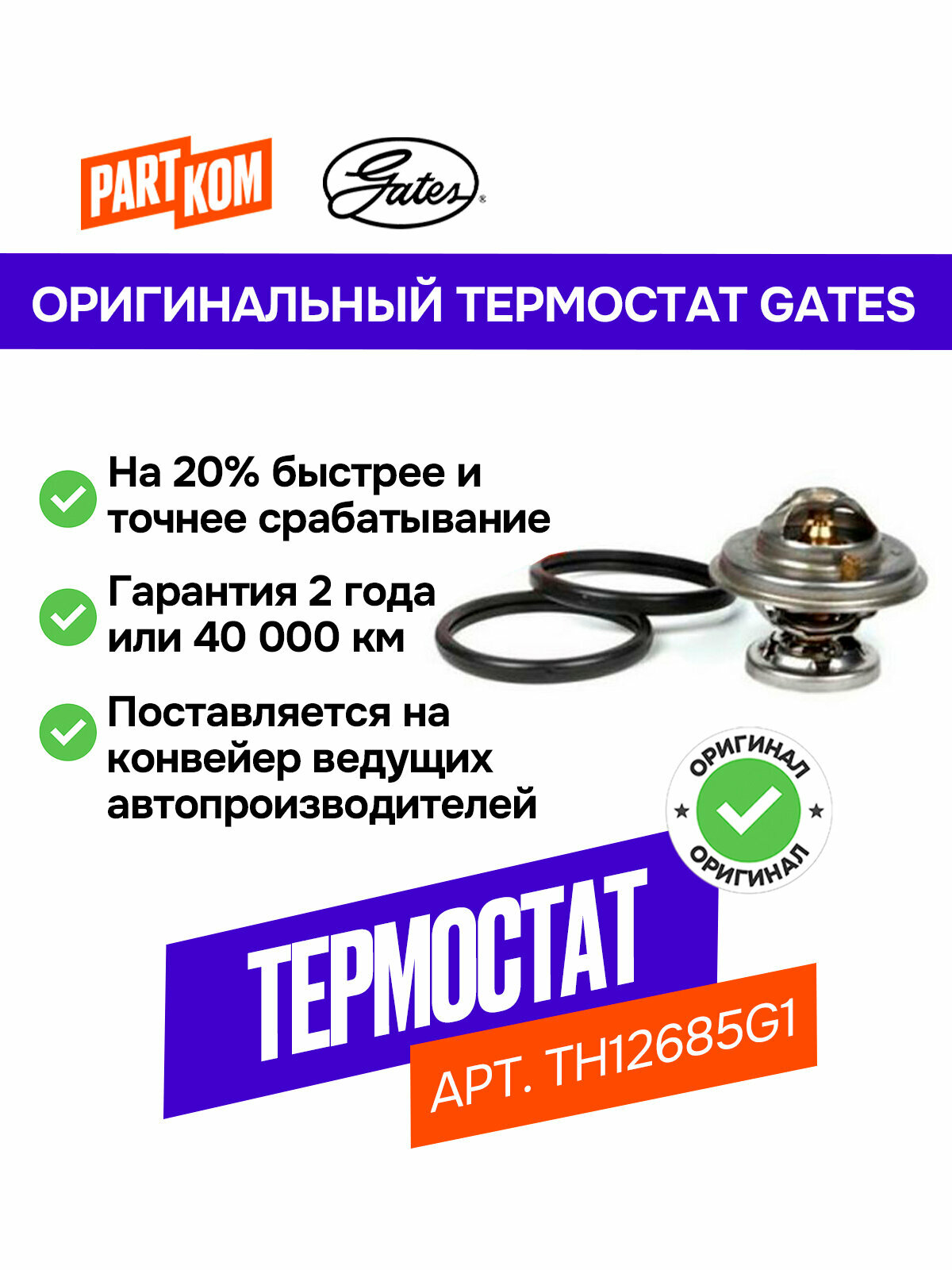 Термостат GATES TH12685G1 для а/м SSANGYONG Actyon, MERCEDES-BENZ Sprinter