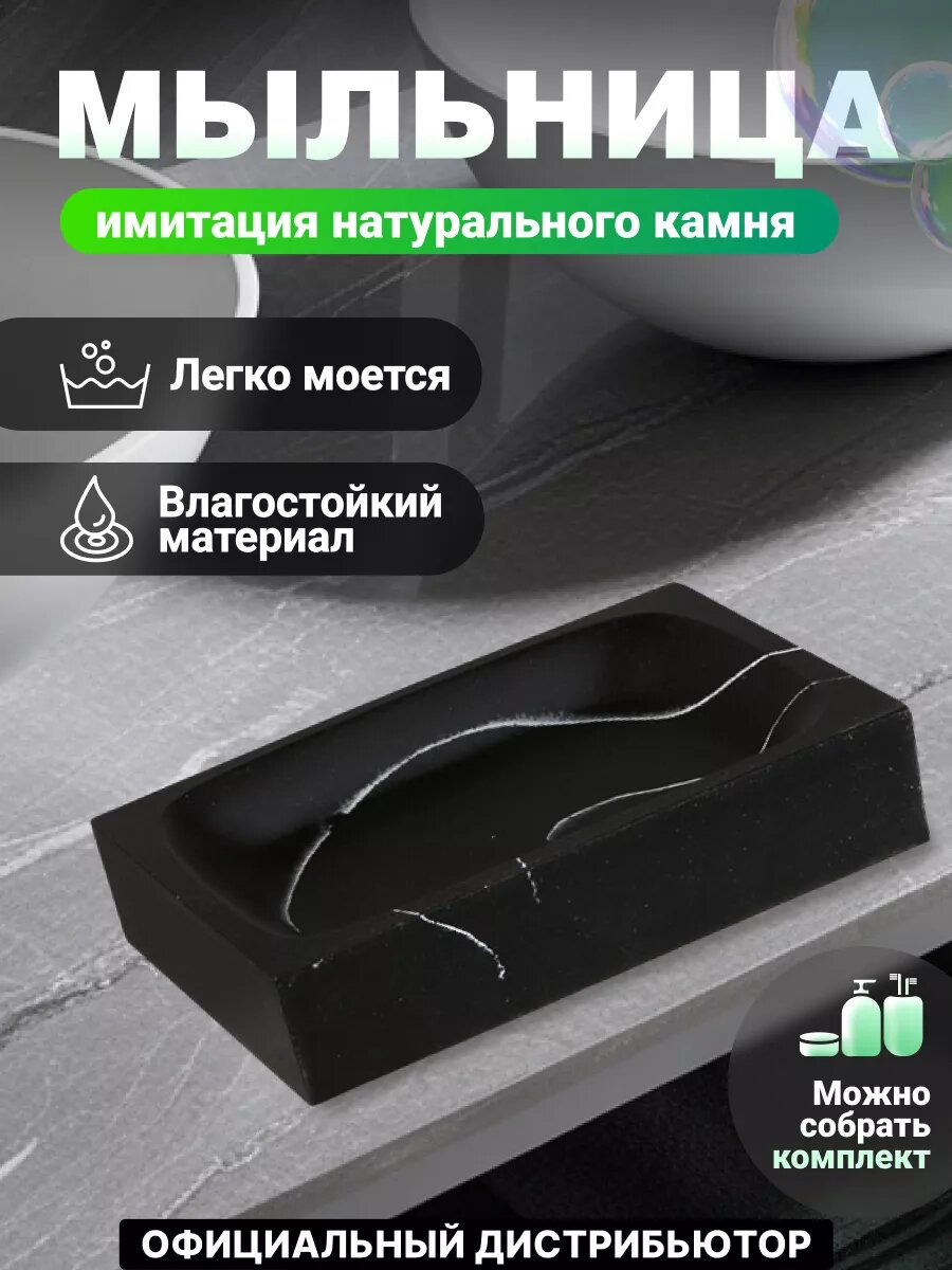 Мыльница для ванной и кухни MARBLE, черная, PERFECTO LINEA