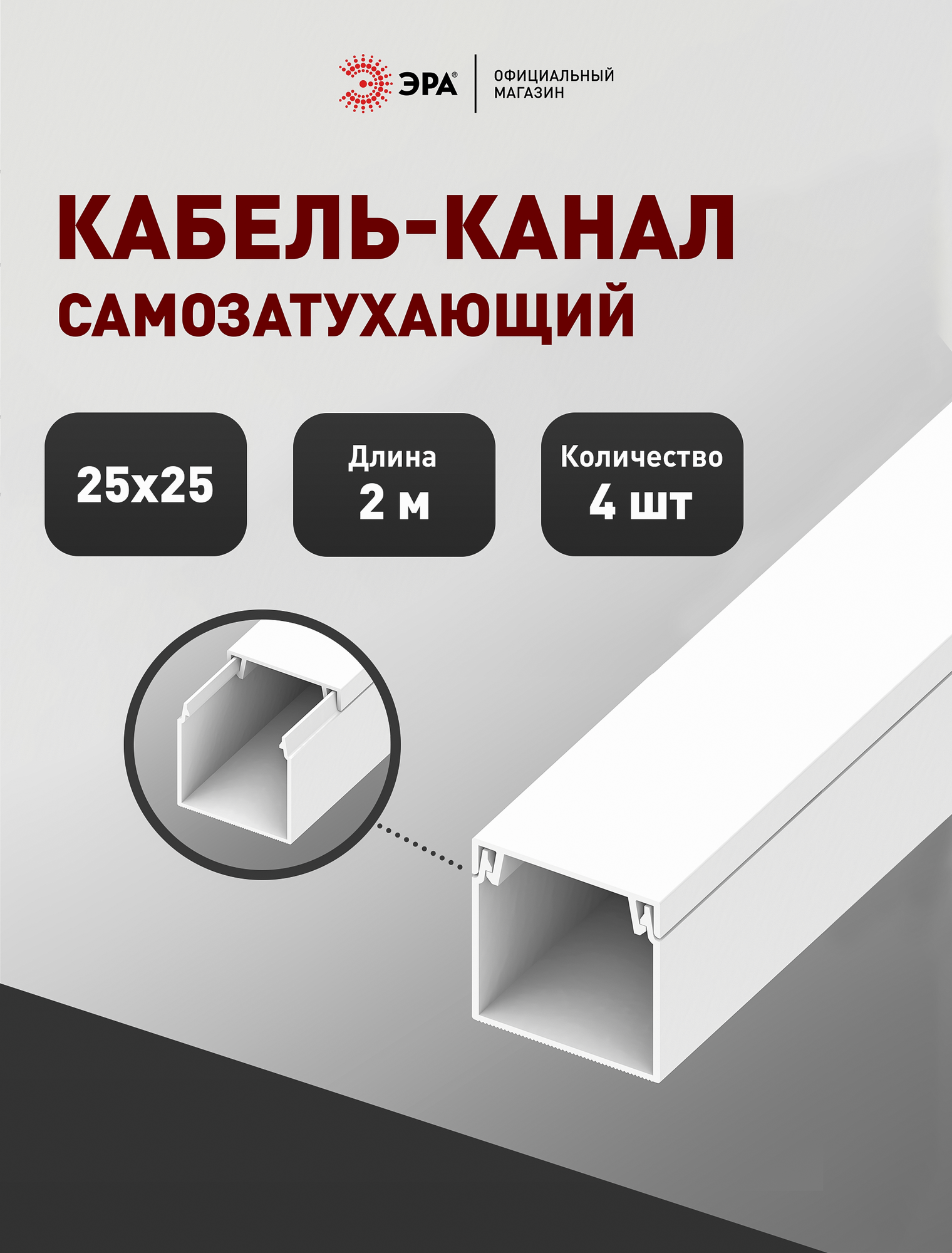 Кабель-канал белый ЭРА ударопрочный 25х25, 2 метра, упаковка 4 штук