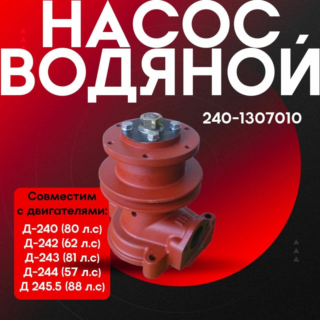 Насос МТЗ 240 (1307010-А-HRT)