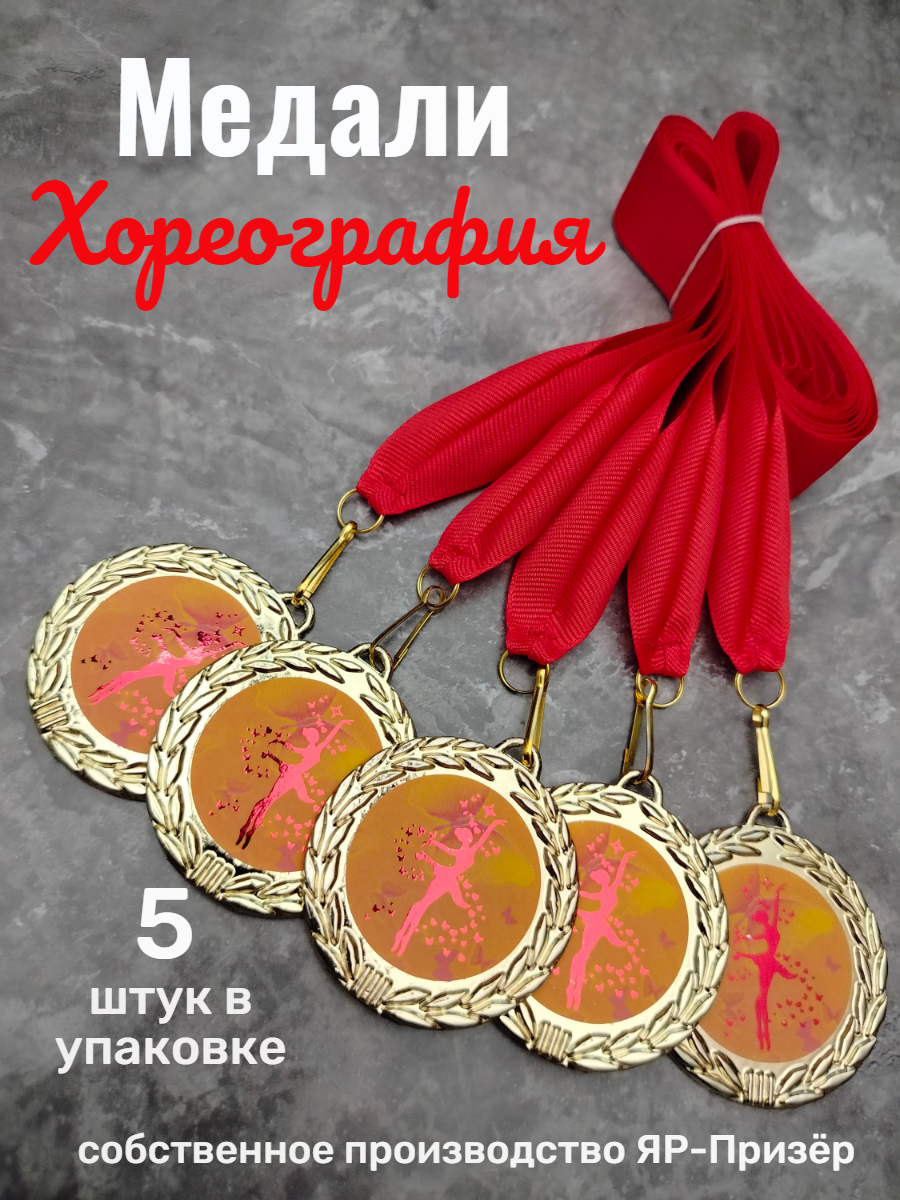 Медали Хореография 5 шт, металл/лента репс, длина 40 см, ширина 2.5см