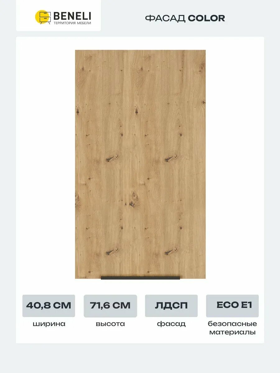 Beneli Фасад кухонный для навесного шкафа углового Color 40,8x71,6 см, Дуб дикий