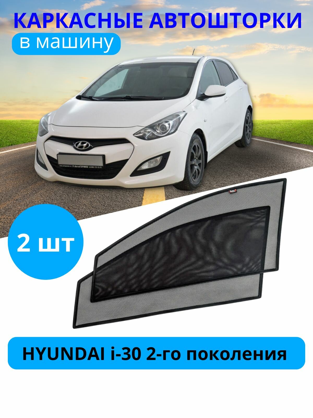 Автошторки на боковые стекла на HYUNDAI i-30 2-го поколения, 2 шт, солнцезащитные шторки передних дверей на встроенных магнитах, высокая степень затемнения 90-95%.