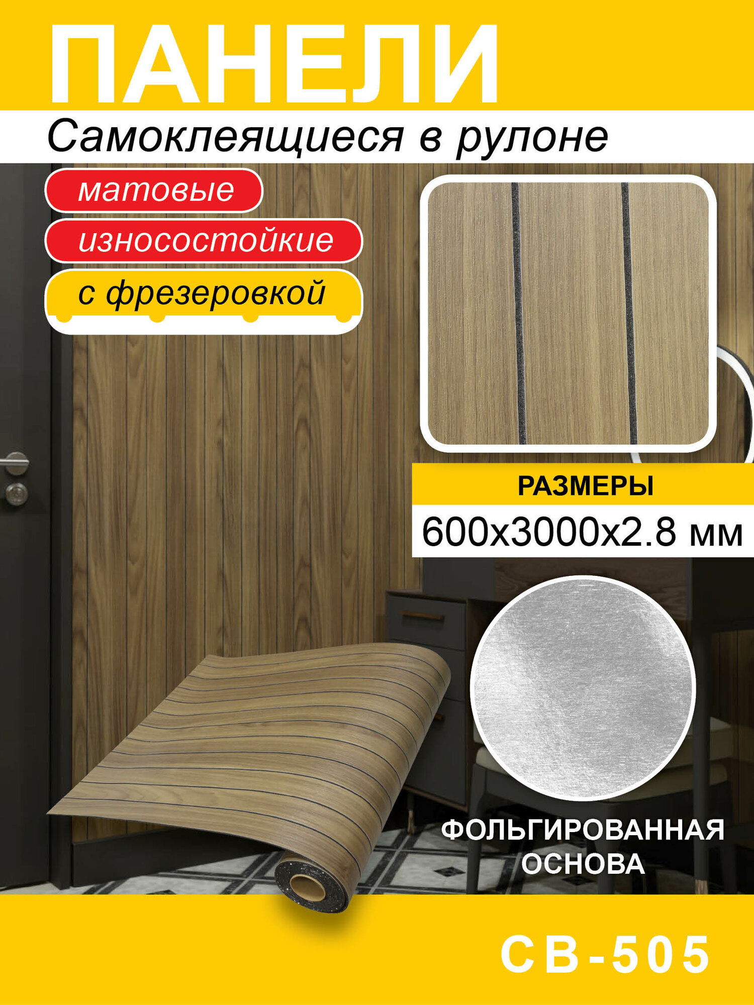 Панели самоклеящиеся для стен в рулоне Steindorf 600*3000*2,8мм, СВ-505, под дерево, с фрезеровкой