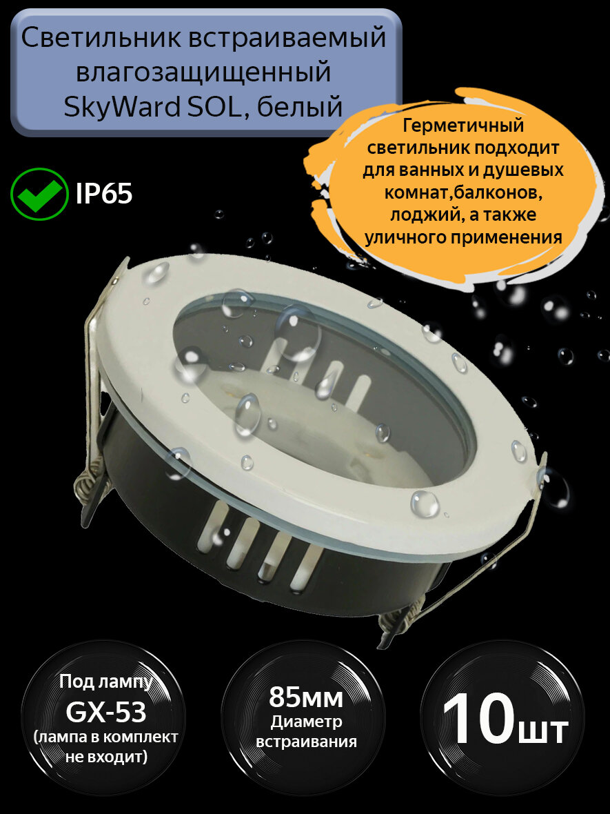 Светильник встраиваемый пылевлагозащищенный SkyWard SOL WRGX53SW GX-53, белый, 10шт.