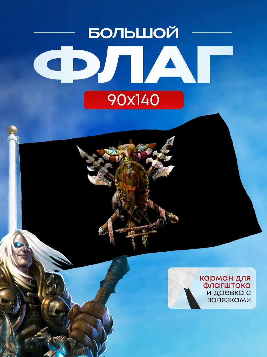 Флаг большой 90х140 на стену и флагшток с завязками и принтом World of warcraft