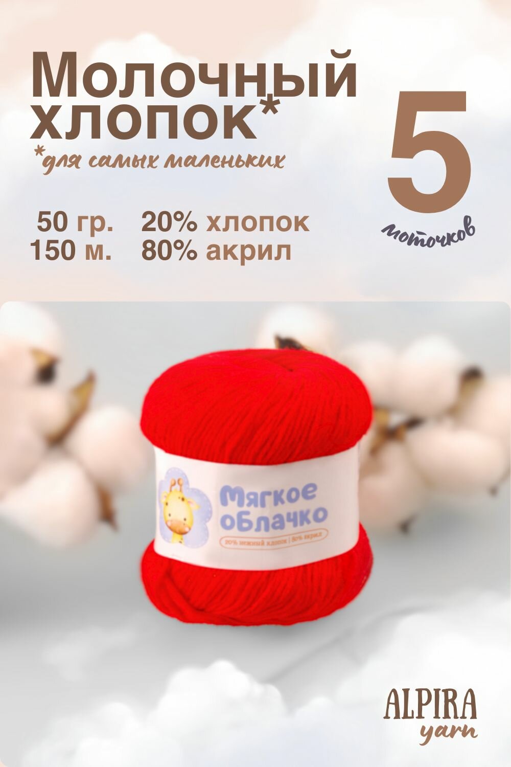Пряжа для вязания Молочный хлопок "Мягкое облачко" 50 г 150 м, 5 шт, Alpira, 18 красный