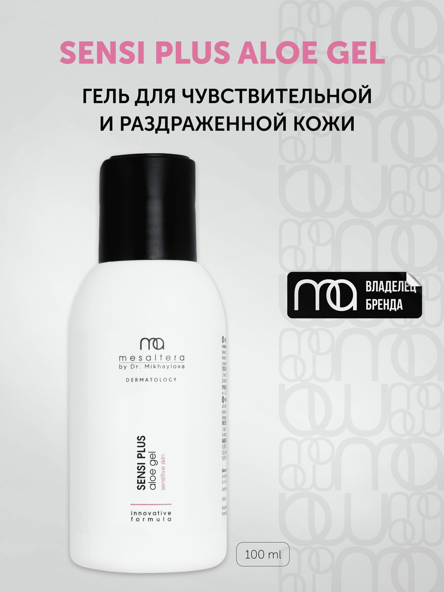MESALTERA SENSI PLUS ALOE GEL гель для чувствительной и раздраженной кожи на основе натурального сока алоэ, 100 мл