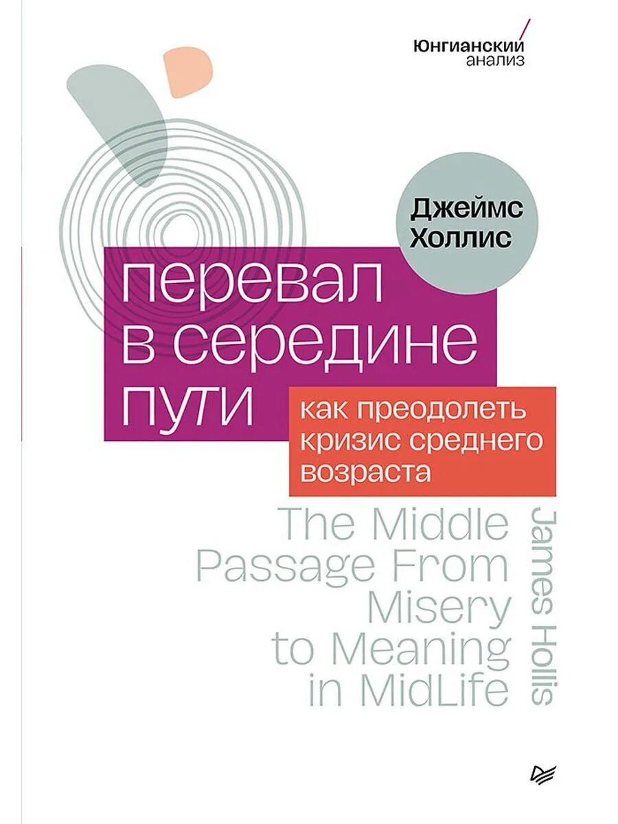 Перевал в середине пути. Как преодолеть кризис среднего возр