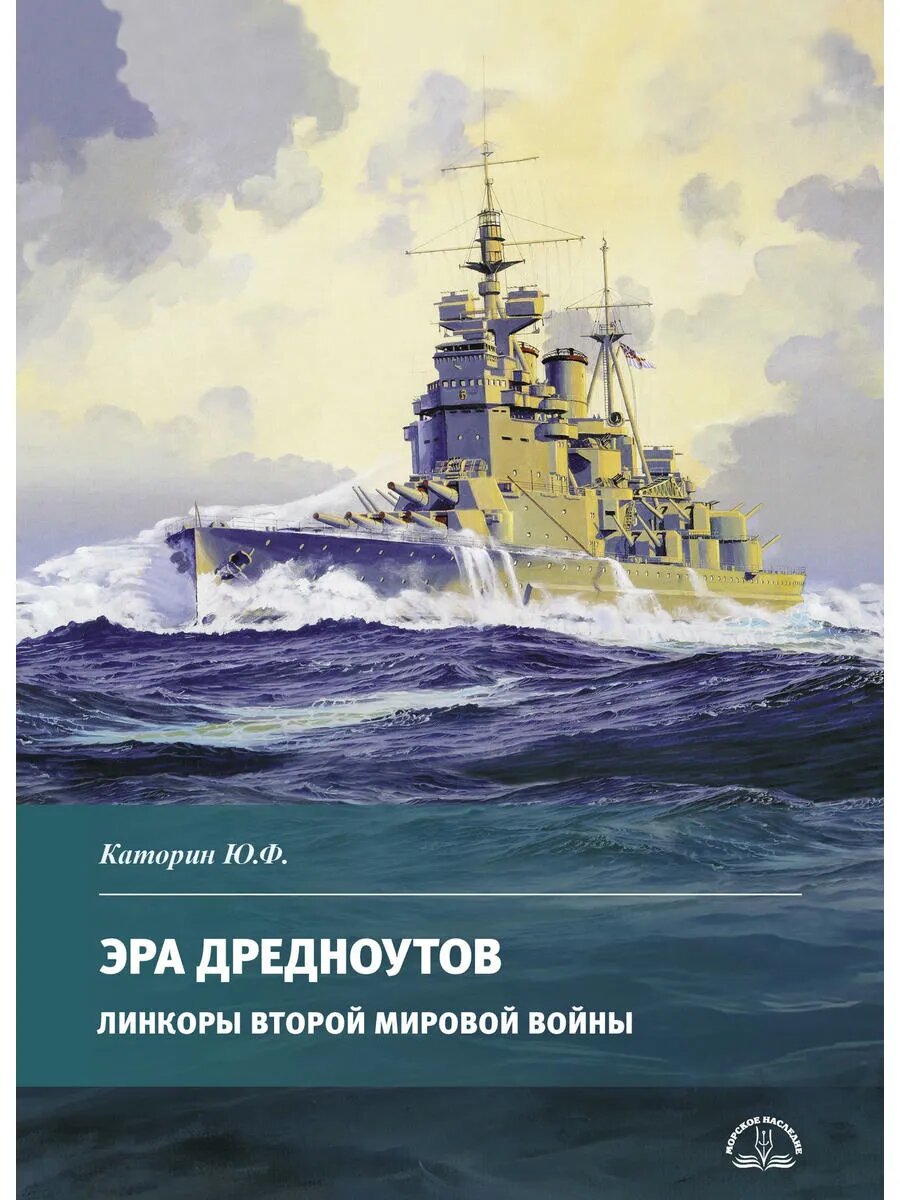 Эра дредноутов. Линкоры Второй Мировой войны. Часть. 3