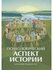 Психологический аспект истории