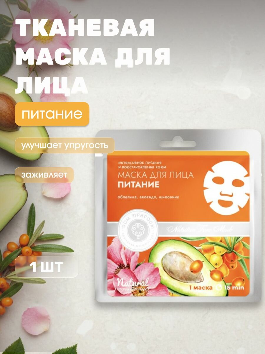 Маска тканевая Питание с облепихой авокадо и шиповником для сухой чувствительной кожи, 25 г