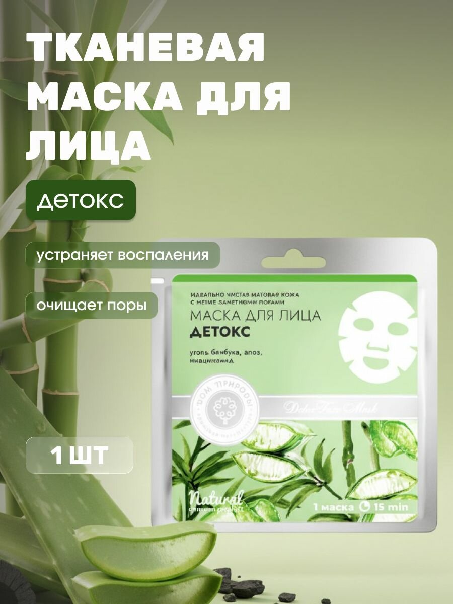 Маска тканевая "Детокс" с углем бамбука алоэ и ниацинамидом для глубокого очищения пор и матового тона кожи, 25 г
