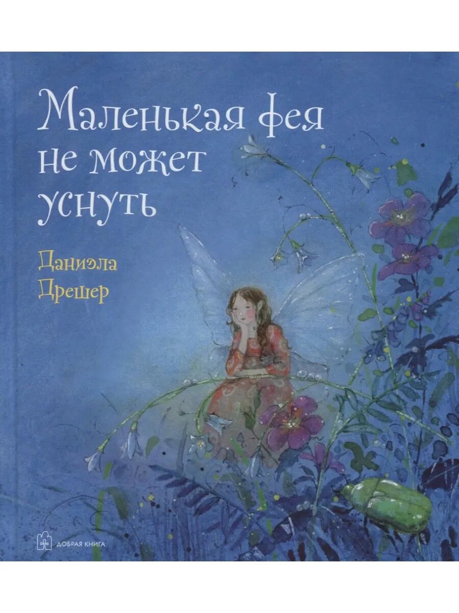 Маленькая фея не может уснуть