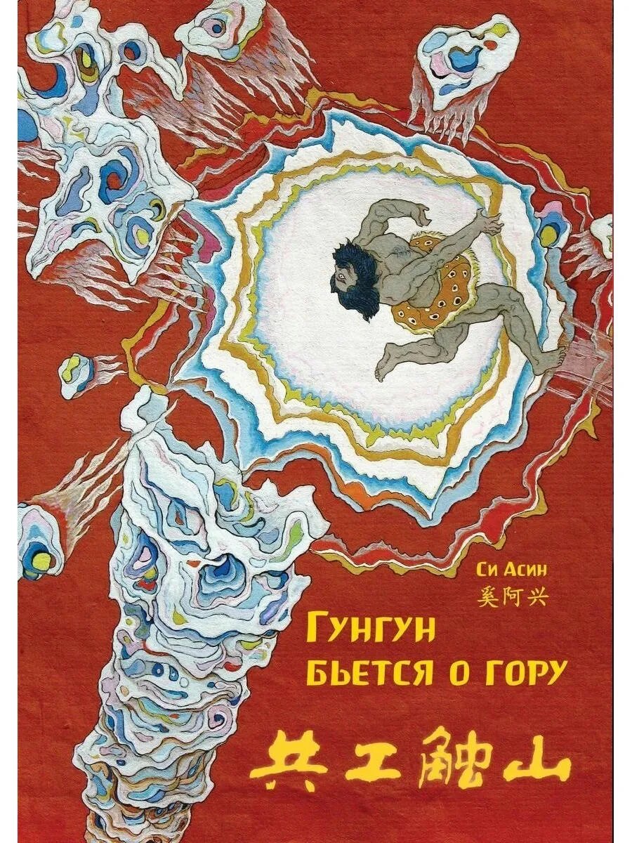 Гунгун бьется о гору