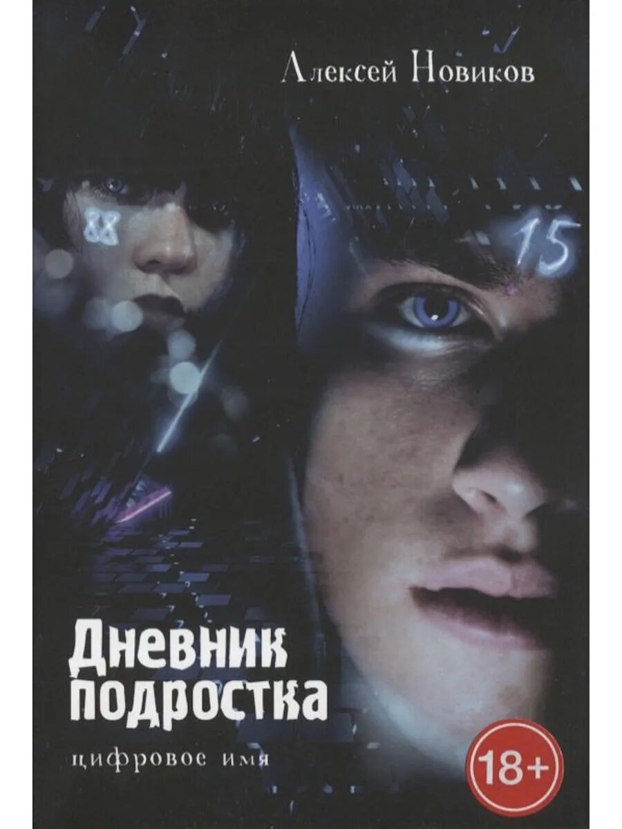 Дневник подростка. Цифровое имя