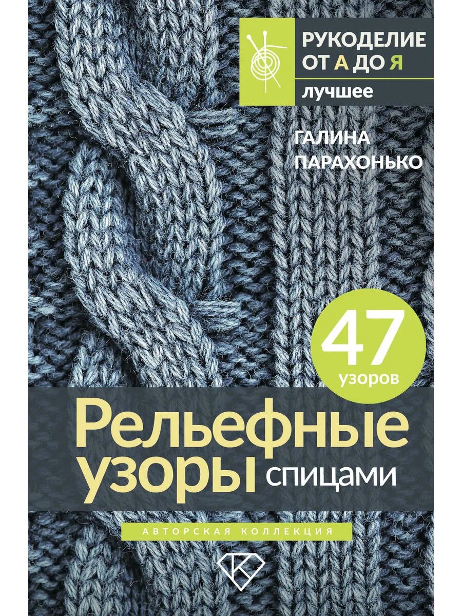 Рельефные узоры спицами. Авторская коллекция