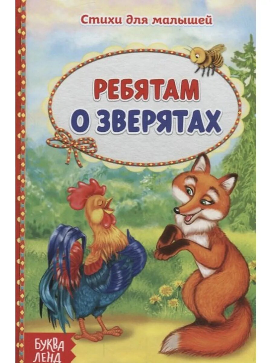 Ребятам о зверятах