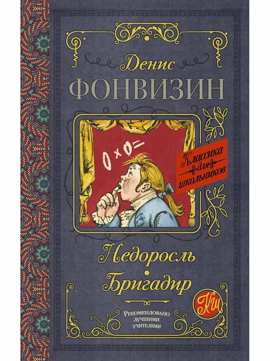 Недоросль. Бригадир