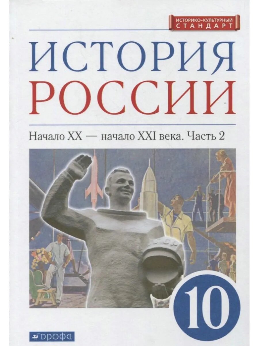 История России 10 класс. Начало XX-начало XXI века. Углублен