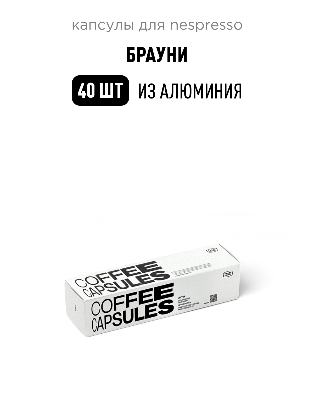 Кофе в капсулах Брауни Tasty Coffee, 40 шт