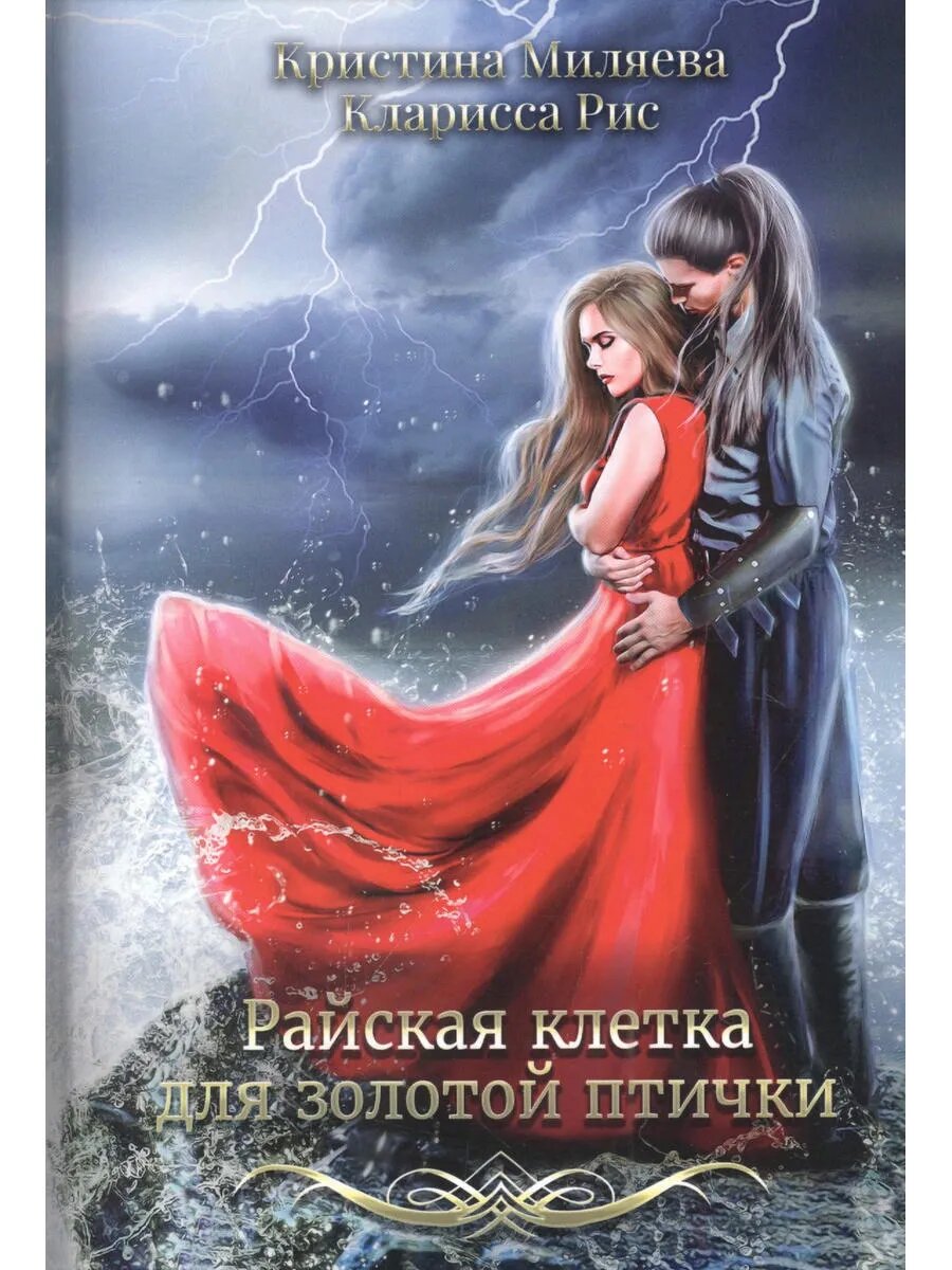 Райская клетка для золотой птички