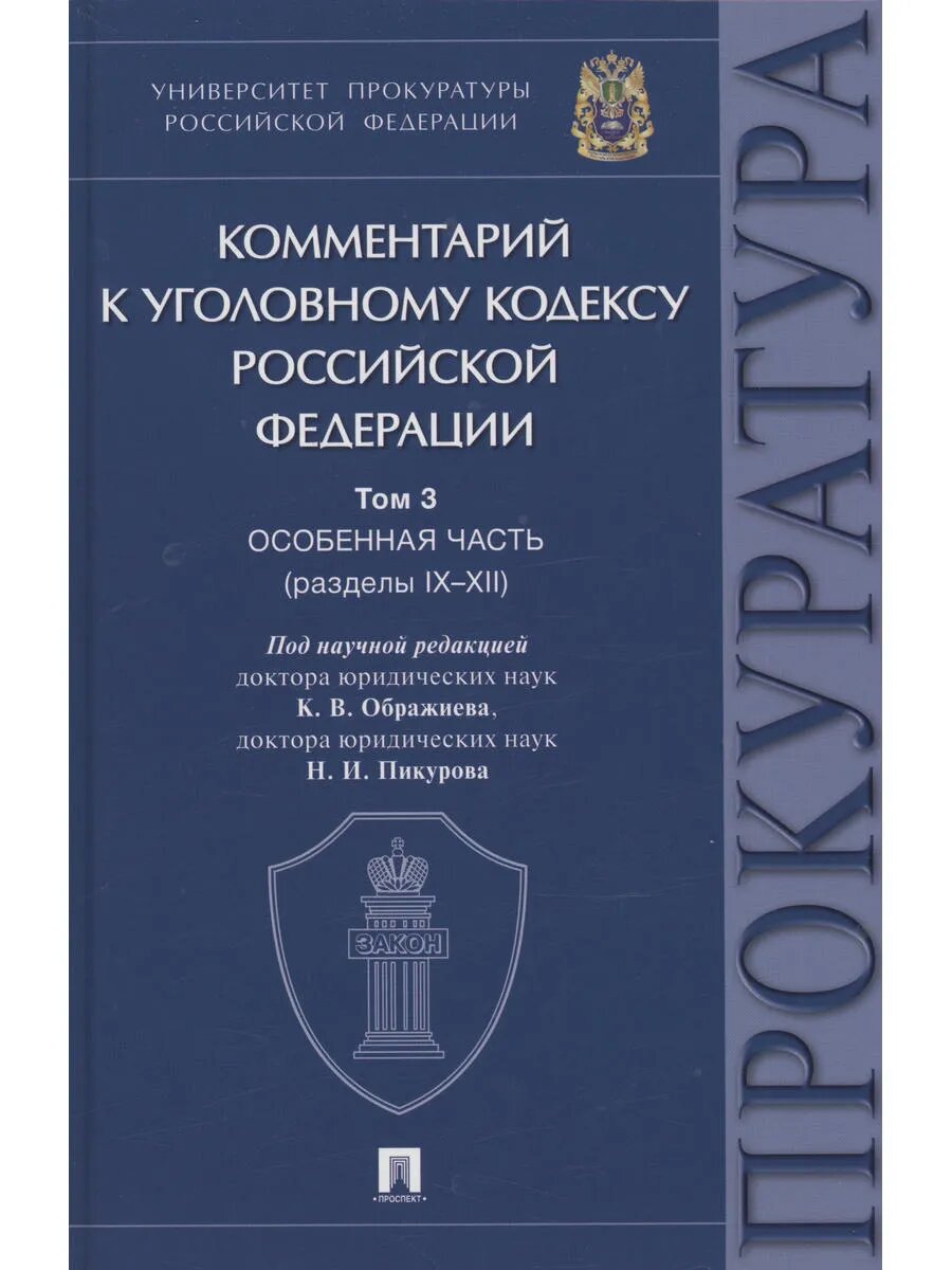 Комментарий к Уголовному кодексу Российской Федерации. В 3 т