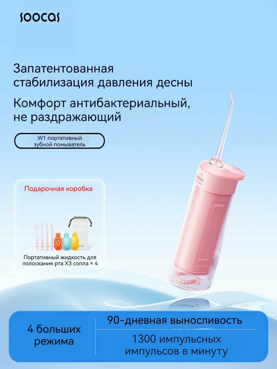 Портативный ирригатор Soocas W1 для брекетов и зубных имплантов, 4 режима, 4 насадки, розовый
